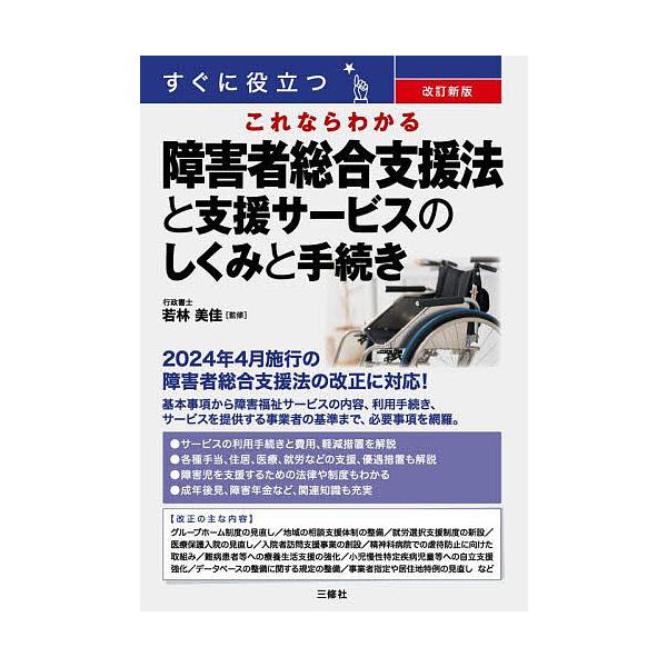 ※商品画像はイメージや仮デザインが含まれている場合があります。帯の有無など実際と異なる場合があります。監修:若林美佳出版社:三修社発売日:2024年04月キーワード:すぐに役立つこれならわかる障害者総合支援法と支援サービスのしくみと手続き若...
