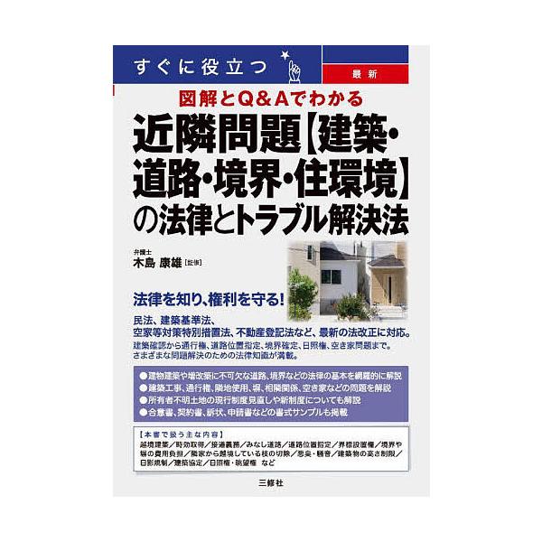 ※商品画像はイメージや仮デザインが含まれている場合があります。帯の有無など実際と異なる場合があります。監修:木島康雄出版社:三修社発売日:2024年05月キーワード:すぐに役立つ最新図解とQ＆Aでわかる近隣問題〈建築・道路・境界・住環境〉の...