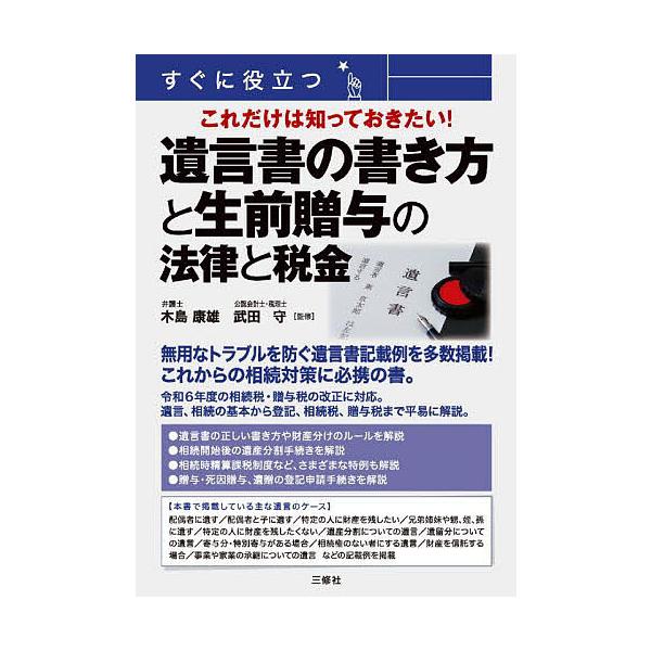 ※商品画像はイメージや仮デザインが含まれている場合があります。帯の有無など実際と異なる場合があります。監修:木島康雄　監修:武田守出版社:三修社発売日:2024年05月キーワード:すぐに役立つこれだけは知っておきたい！遺言書の書き方と生前贈...