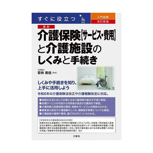 ※商品画像はイメージや仮デザインが含まれている場合があります。帯の有無など実際と異なる場合があります。監修:若林美佳出版社:三修社発売日:2024年06月キーワード:すぐに役立つ入門図解最新介護保険〈サービス・費用〉と介護施設のしくみと手続...