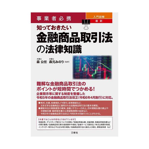 ※商品画像はイメージや仮デザインが含まれている場合があります。帯の有無など実際と異なる場合があります。監修:森公任　監修:森元みのり出版社:三修社発売日:2024年07月キーワード:事業者必携入門図解最新知っておきたい金融商品取引法の法律知...