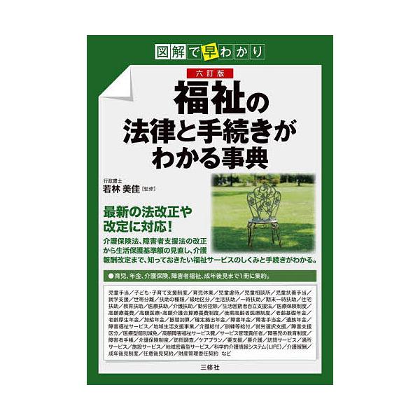 ※商品画像はイメージや仮デザインが含まれている場合があります。帯の有無など実際と異なる場合があります。監修:若林美佳出版社:三修社発売日:2024年08月キーワード:福祉の法律と手続きがわかる事典図解で早わかり若林美佳 ふくしのほうりつとて...