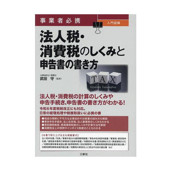 ※商品画像はイメージや仮デザインが含まれている場合があります。帯の有無など実際と異なる場合があります。監修:武田守出版社:三修社発売日:2024年09月キーワード:事業者必携入門図解法人税・消費税のしくみと申告書の書き方武田守 じぎようしや...