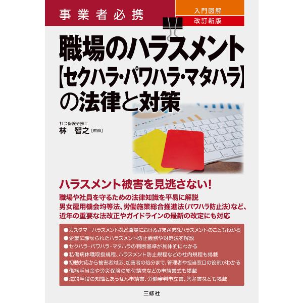 監修:林智之出版社:三修社発売日:2024年10月キーワード:事業者必携入門図解職場のハラスメント〈セクハラ・パワハラ・マタハラ〉の法律と対策林智之 じぎようしやひつけいにゆうもんずかいしよくばのはら ジギヨウシヤヒツケイニユウモンズカイシ...
