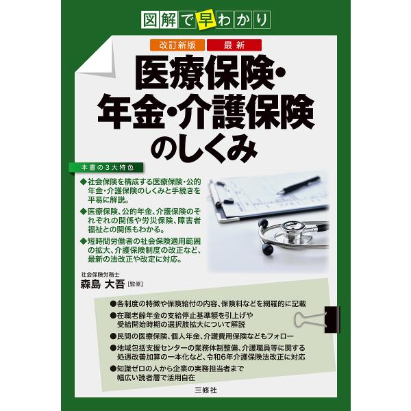 ※商品画像はイメージや仮デザインが含まれている場合があります。帯の有無など実際と異なる場合があります。監修:森島大吾出版社:三修社発売日:2024年10月キーワード:最新医療保険・年金・介護保険のしくみ図解で早わかり森島大吾 さいしんいりよ...
