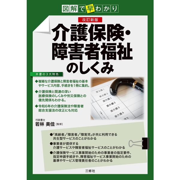 ※商品画像はイメージや仮デザインが含まれている場合があります。帯の有無など実際と異なる場合があります。監修:若林美佳出版社:三修社発売日:2024年11月キーワード:介護保険・障害者福祉のしくみ図解で早わかり若林美佳 かいごほけんしようがい...