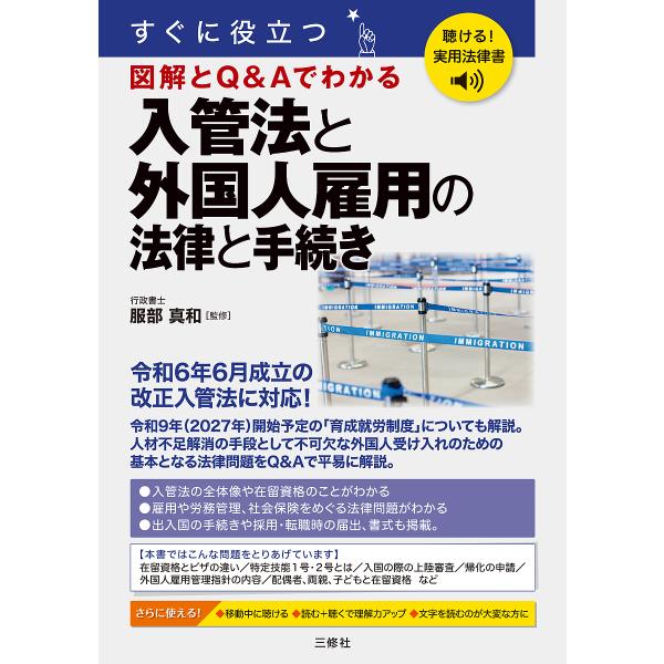 ※商品画像はイメージや仮デザインが含まれている場合があります。帯の有無など実際と異なる場合があります。監修:服部真和出版社:三修社発売日:2025年06月シリーズ名等:聴ける！実用法律書キーワード:すぐに役立つ図解とQ＆Aでわかる入管法と外...