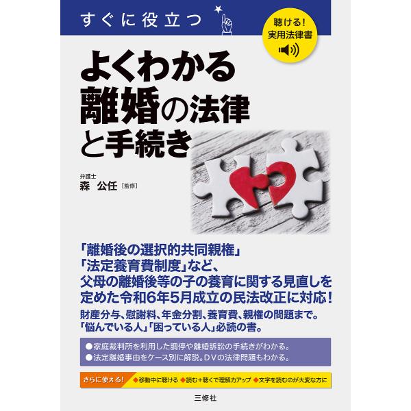 監修:森公任出版社:三修社発売日:2025年06月シリーズ名等:聴ける！実用法律書キーワード:すぐに役立つよくわかる離婚の法律と手続き森公任 すぐにやくだつよくわかるりこんの スグニヤクダツヨクワカルリコンノ もり こうにん モリ コウニン