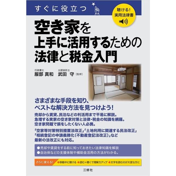 ※商品画像はイメージや仮デザインが含まれている場合があります。帯の有無など実際と異なる場合があります。監修:服部真和　監修:武田守出版社:三修社発売日:2025年06月シリーズ名等:聴ける！実用法律書キーワード:すぐに役立つ空き家を上手に活...