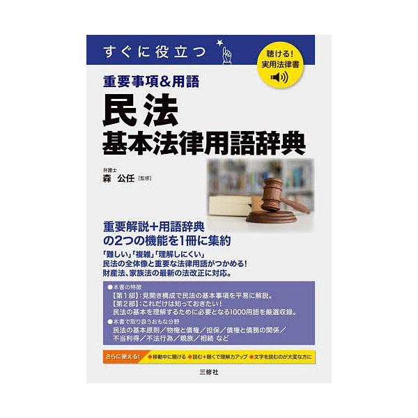 監修:森公任出版社:三修社発売日:2025年07月シリーズ名等:聴ける！実用法律書キーワード:すぐに役立つ重要事項＆用語民法基本法律用語辞典森公任 すぐにやくだつじゆうようじこうあんどようご スグニヤクダツジユウヨウジコウアンドヨウゴ もり...
