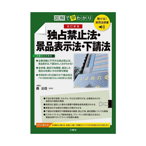 ※商品画像はイメージや仮デザインが含まれている場合があります。帯の有無など実際と異なる場合があります。監修:森公任出版社:三修社発売日:2025年11月シリーズ名等:聴ける！実用法律書キーワード:図解で早わかり独占禁止法・景品表示法・下請法...