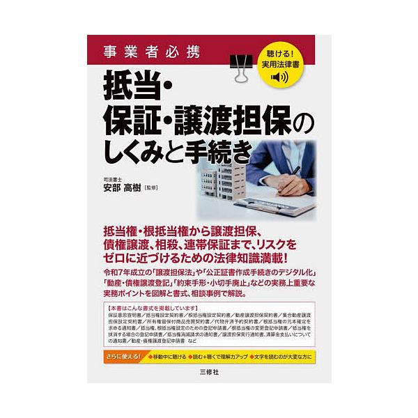 ※商品画像はイメージや仮デザインが含まれている場合があります。帯の有無など実際と異なる場合があります。監修:安部高樹出版社:三修社発売日:2026年05月シリーズ名等:聴ける！実用法律書キーワード:事業者必携抵当・保証・譲渡担保のしくみと手...