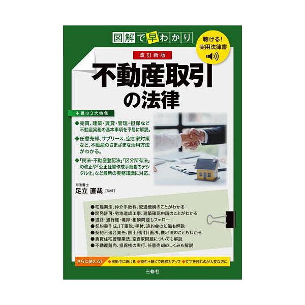 ※商品画像はイメージや仮デザインが含まれている場合があります。帯の有無など実際と異なる場合があります。監修:足立直哉出版社:三修社発売日:2026年06月シリーズ名等:聴ける！実用法律書キーワード:不動産取引の法律図解で早わかり足立直哉 ふ...