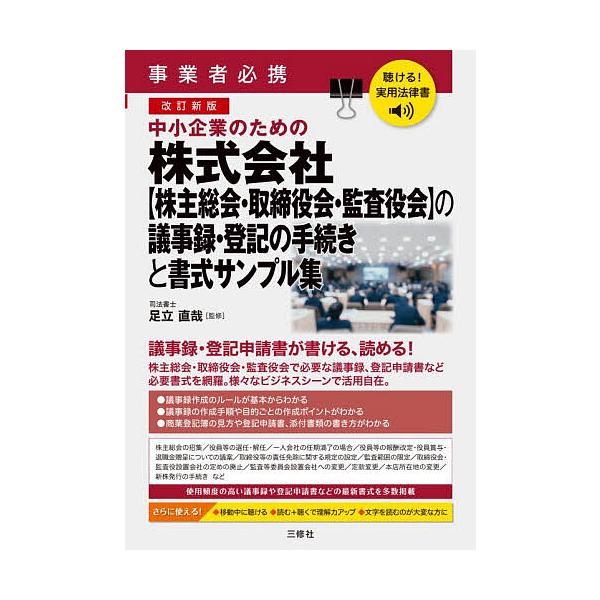 ※商品画像はイメージや仮デザインが含まれている場合があります。帯の有無など実際と異なる場合があります。監修:足立直哉出版社:三修社発売日:2026年07月シリーズ名等:聴ける！実用法律書キーワード:中小企業のための株式会社〈株主総会・取締役...