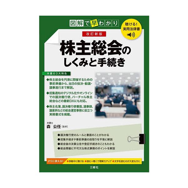 ※商品画像はイメージや仮デザインが含まれている場合があります。帯の有無など実際と異なる場合があります。監修:森公任出版社:三修社発売日:2026年08月シリーズ名等:聴ける！実用法律書キーワード:株主総会のしくみと手続き図解で早わかり森公任...