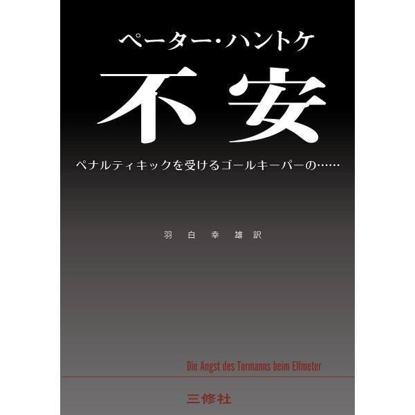 著:ペーター・ハントケ　訳:羽白幸雄出版社:三修社発売日:2020年01月キーワード:不安ペナルティキックを受けるゴールキーパーの……復刻ペーター・ハントケ羽白幸雄 ふあんぺなるていきつくおうけるごーるきーぱー フアンペナルテイキツクオウケ...