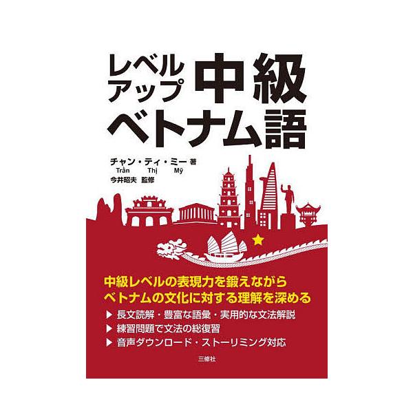 ※商品画像はイメージや仮デザインが含まれている場合があります。帯の有無など実際と異なる場合があります。著:チャン・ティ・ミー　監修:今井昭夫出版社:三修社発売日:2024年02月キーワード:レベルアップ中級ベトナム語チャン・ティ・ミー今井昭...