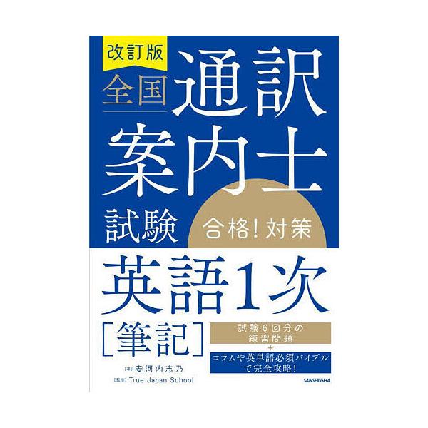 ※商品画像はイメージや仮デザインが含まれている場合があります。帯の有無など実際と異なる場合があります。著:安河内志乃　監修:TrueJapanSchool出版社:三修社発売日:2024年03月キーワード:全国通訳案内士試験合格！対策英語１次...