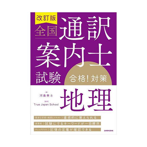 ※商品画像はイメージや仮デザインが含まれている場合があります。帯の有無など実際と異なる場合があります。著:河島泰斗　監修:TrueJapanSchool出版社:三修社発売日:2024年03月キーワード:全国通訳案内士試験合格！対策地理河島泰...