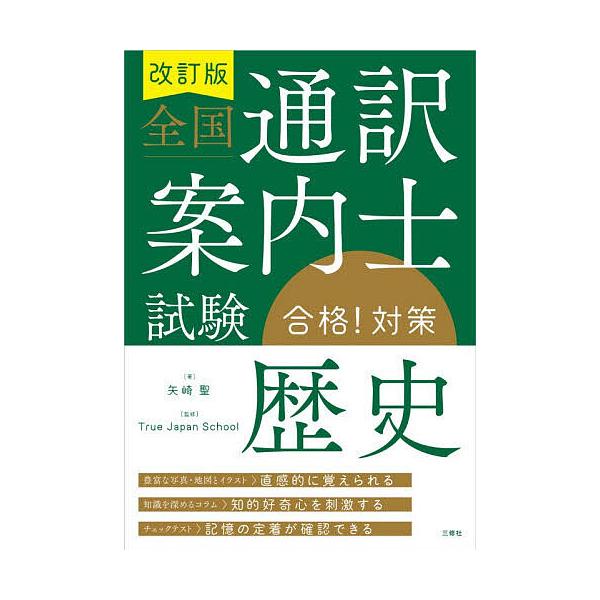 ※商品画像はイメージや仮デザインが含まれている場合があります。帯の有無など実際と異なる場合があります。著:矢崎聖　監修:TrueJapanSchool出版社:三修社発売日:2026年02月キーワード:全国通訳案内士試験合格！対策歴史矢崎聖T...