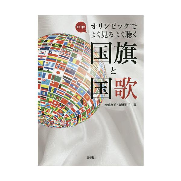 ※商品画像はイメージや仮デザインが含まれている場合があります。帯の有無など実際と異なる場合があります。著:吹浦忠正　著:新藤昌子出版社:三修社発売日:2019年09月キーワード:オリンピックでよく見るよく聴く国旗と国歌吹浦忠正新藤昌子 おり...