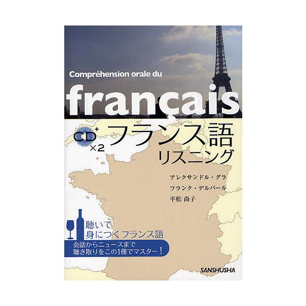 著:アレクサンドル・グラ　著:フランク・デルバール　著:平松尚子出版社:三修社発売日:2011年12月キーワード:フランス語リスニング聴いて身につくフランス語アレクサンドル・グラフランク・デルバール平松尚子 ふらんすごりすにんぐきいてみにつ...