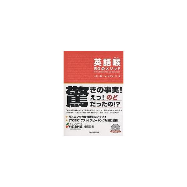 著:上川一秋　著:ジーナ・ジョージ出版社:三修社発売日:2007年07月キーワード:英語喉５０のメソッド上川一秋ジーナ・ジョージ えいごのどごじゆうのめそつど エイゴノドゴジユウノメソツド うえかわ かずあき じよ−じ  ウエカワ カズアキ...