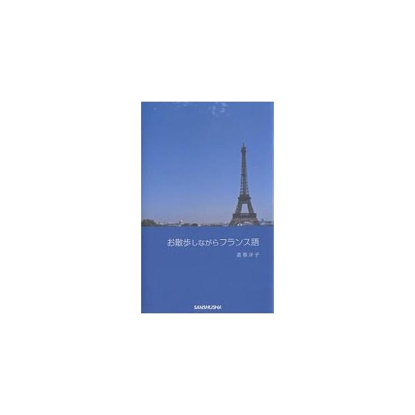 著:酒巻洋子出版社:三修社発売日:2007年06月キーワード:お散歩しながらフランス語酒巻洋子 おさんぽしながらふらんすご オサンポシナガラフランスゴ さかまき ようこ サカマキ ヨウコ
