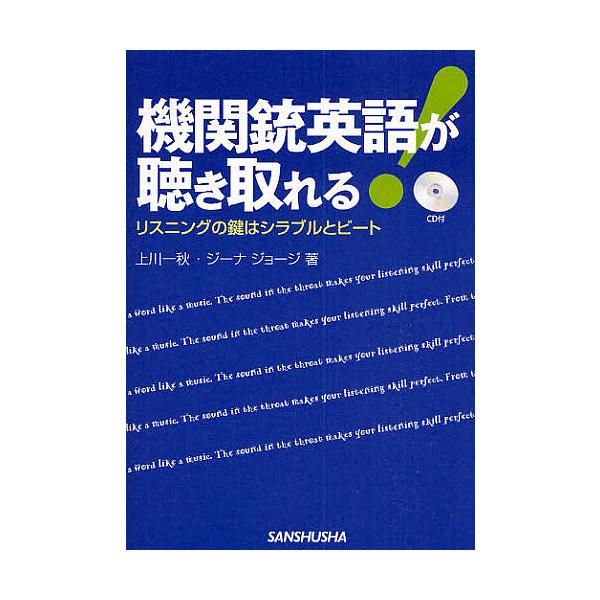 ※商品画像はイメージや仮デザインが含まれている場合があります。帯の有無など実際と異なる場合があります。著:上川一秋　著:ジーナ・ジョージ出版社:三修社発売日:2009年06月キーワード:機関銃英語が聴き取れる！リスニングの鍵はシラブルとビー...