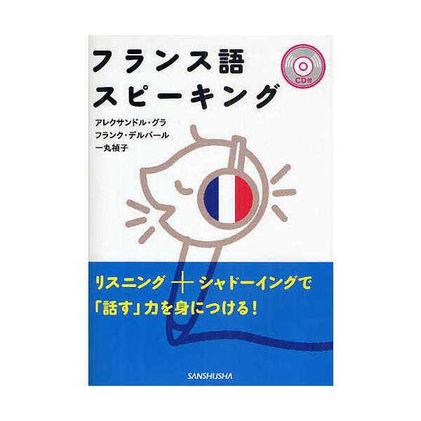 著:アレクサンドル・グラ出版社:三修社発売日:2009年06月キーワード:フランス語スピーキングアレクサンドル・グラ ふらんすごすぴーきんぐ フランスゴスピーキング ぐら あれくさんどる ＧＲＡＳ グラ アレクサンドル ＧＲＡＳ