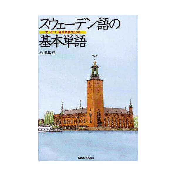 著:松浦真也出版社:三修社発売日:2010年09月キーワード:スウェーデン語の基本単語文法＋基本単語３０００松浦真也 すうえーでんごのきほんたんごぶんぽうぷらすきほん スウエーデンゴノキホンタンゴブンポウプラスキホン まつうら まさや マツ...