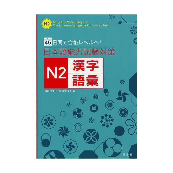 ※商品画像はイメージや仮デザインが含まれている場合があります。帯の有無など実際と異なる場合があります。著:遠藤由美子　著:遠藤ゆう子出版社:三修社発売日:2011年10月キーワード:日本語能力試験対策N２漢字・語彙４５日間で合格レベルへ！遠...