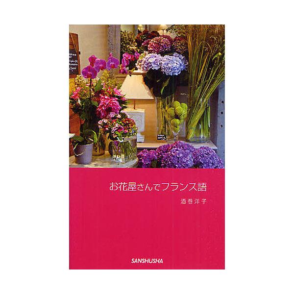 著:酒巻洋子出版社:三修社発売日:2010年09月キーワード:お花屋さんでフランス語酒巻洋子 おはなやさんでふらんすご オハナヤサンデフランスゴ さかまき ようこ サカマキ ヨウコ