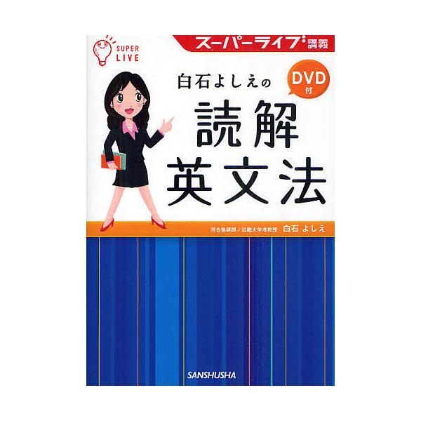 著:白石よしえ出版社:三修社発売日:2010年08月キーワード:白石よしえの読解英文法スーパーライブ講義白石よしえ しらいしよしえのどつかいえいぶんぽうすーぱーらいぶ シライシヨシエノドツカイエイブンポウスーパーライブ しらいし よしえ シ...