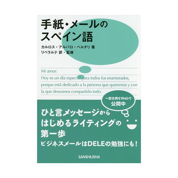 ※商品画像はイメージや仮デザインが含まれている場合があります。帯の有無など実際と異なる場合があります。著:カルロス・アルバロ・ベルチリ　訳:リベラルテ出版社:三修社発売日:2015年10月キーワード:手紙・メールのスペイン語カルロス・アルバ...