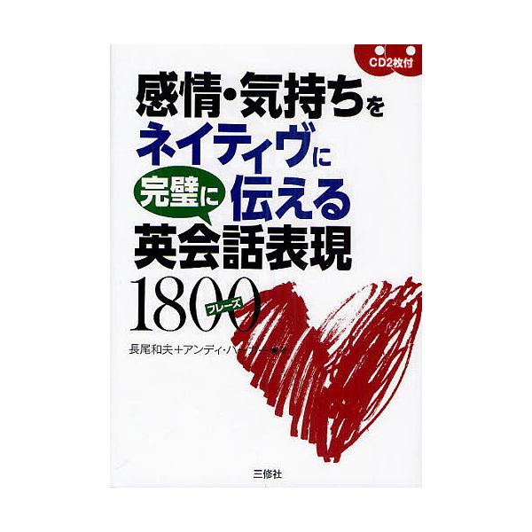 著:長尾和夫　著:アンディ・バーガー出版社:三修社発売日:2010年08月キーワード:感情・気持ちをネイティヴに完璧に伝える英会話表現１８００フレーズ長尾和夫アンディ・バーガー かんじようきもちおねいていヴにかんぺきに カンジヨウキモチオネ...