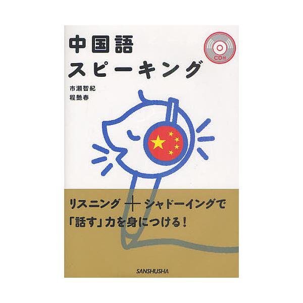 著:市瀬智紀　著:程艶春出版社:三修社発売日:2011年05月キーワード:中国語スピーキング市瀬智紀程艶春 ちゆうごくごすぴーきんぐ チユウゴクゴスピーキング いちのせ とものり てい えん イチノセ トモノリ テイ エン
