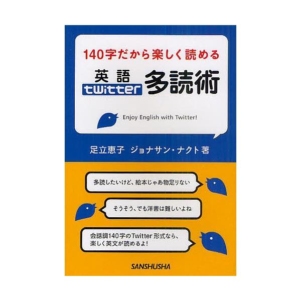 著:足立恵子　著:ジョナサン・ナクト出版社:三修社発売日:2011年04月キーワード:１４０字だから楽しく読める英語twitter多読術EnjoyEnglishwithTwitter！足立恵子ジョナサン・ナクト ひやくよんじゆうじだからたの...