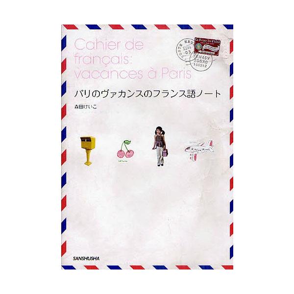 著:森田けいこ出版社:三修社発売日:2011年07月キーワード:パリのヴァカンスのフランス語ノート森田けいこ ぱりのヴあかんすのふらんすごのーと パリノヴアカンスノフランスゴノート もりた けいこ モリタ ケイコ