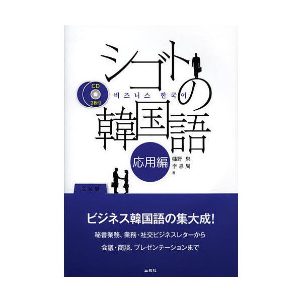 ※商品画像はイメージや仮デザインが含まれている場合があります。帯の有無など実際と異なる場合があります。著:幡野泉　著:李恩周出版社:三修社発売日:2013年02月キーワード:シゴトの韓国語応用編幡野泉李恩周 しごとのかんこくごおうようへん ...