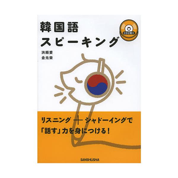 著:洪順愛　著:金元榮出版社:三修社発売日:2013年02月キーワード:韓国語スピーキング洪順愛金元榮 かんこくごすぴーきんぐ カンコクゴスピーキング ほん すんえ きむ うおんよん ホン スンエ キム ウオンヨン