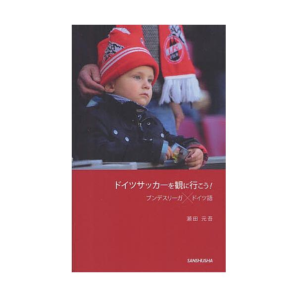 著:瀬田元吾出版社:三修社発売日:2012年08月キーワード:ドイツサッカーを観に行こう！ブンデスリーガ×ドイツ語瀬田元吾 どいつさつかーおみにいこうぶんですりーが ドイツサツカーオミニイコウブンデスリーガ せた げんご セタ ゲンゴ