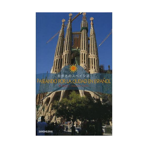 著:秦真紀子出版社:三修社発売日:2012年10月キーワード:街歩きのスペイン語秦真紀子 まちあるきのすぺいんご マチアルキノスペインゴ はた まきこ ハタ マキコ