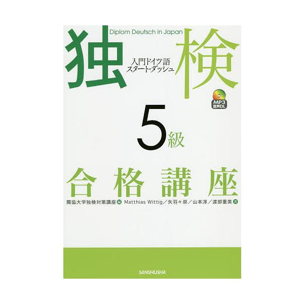 ※商品画像はイメージや仮デザインが含まれている場合があります。帯の有無など実際と異なる場合があります。編:獨協大学独検対策講座　著:MatthiasWittig　著:矢羽々崇出版社:三修社発売日:2018年11月キーワード:独検５級合格講座...