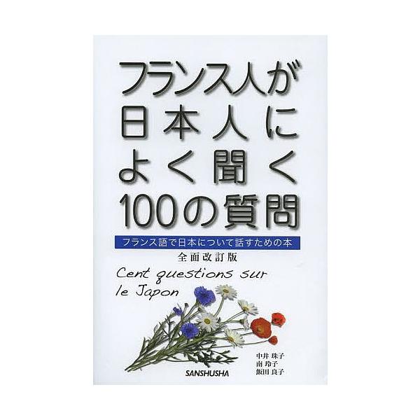 著:中井珠子　著:南玲子　著:飯田良子出版社:三修社発売日:2013年06月キーワード:フランス人が日本人によく聞く１００の質問フランス語で日本について話すための本中井珠子南玲子飯田良子 ふらんすじんがにほんじんによくきくひやく フランスジ...