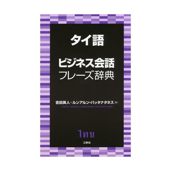 著:吉田英人　著:ルンアルン・パッタナタネス出版社:三修社発売日:2018年03月キーワード:タイ語ビジネス会話フレーズ辞典吉田英人ルンアルン・パッタナタネス たいごびじねすかいわふれーずじてん タイゴビジネスカイワフレーズジテン よしだ ...