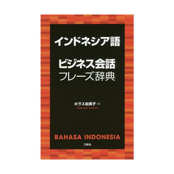 著:ホラス由美子出版社:三修社発売日:2019年06月キーワード:インドネシア語ビジネス会話フレーズ辞典ホラス由美子 いんどねしあごびじねすかいわふれーずじてん インドネシアゴビジネスカイワフレーズジテン ほらす ゆみこ ＨＯＲＡＳ Ｙ ホ...