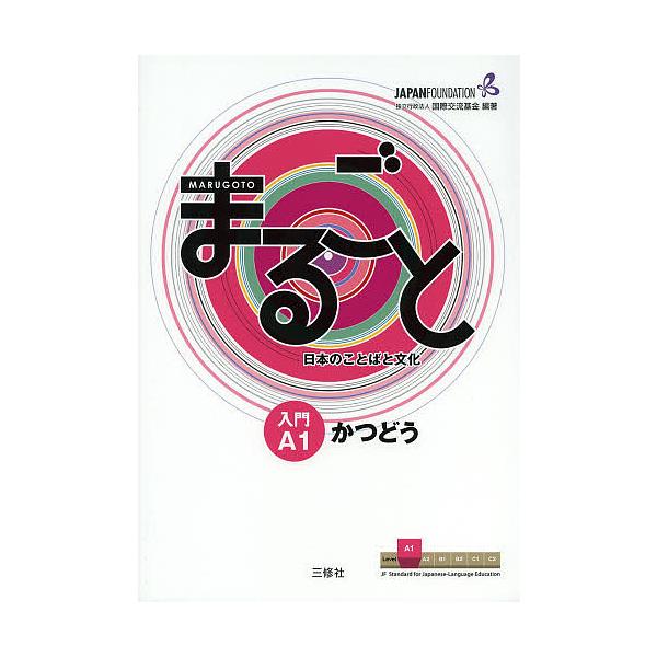 編著:国際交流基金　執筆:来嶋洋美　執筆:柴原智代出版社:三修社発売日:2013年10月キーワード:まるごと日本のことばと文化入門A１かつどう国際交流基金来嶋洋美柴原智代 まるごとにほんのことばとぶんかにゆうもん／Ａ１ーか マルゴトニホンノ...