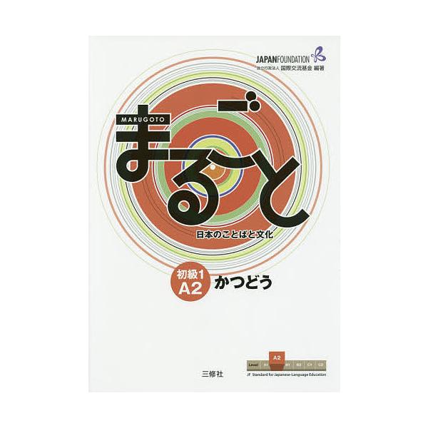 編著:国際交流基金　執筆:来嶋洋美　執筆:柴原智代出版社:三修社発売日:2014年06月キーワード:まるごと日本のことばと文化初級１A２かつどう国際交流基金来嶋洋美柴原智代 まるごとにほんのことばとぶんかしよきゆう／１／Ａ２ マルゴトニホン...