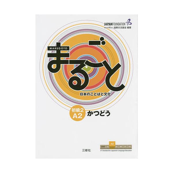 ※商品画像はイメージや仮デザインが含まれている場合があります。帯の有無など実際と異なる場合があります。編著:国際交流基金　執筆:来嶋洋美　執筆:柴原智代出版社:三修社発売日:2014年10月キーワード:まるごと日本のことばと文化初級２A２か...